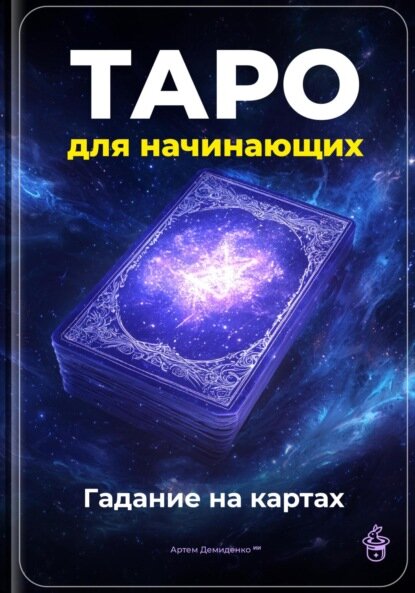 Таро для начинающих: Гадание на картах [Цифровая книга]