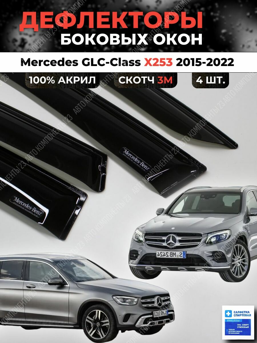 Дефлекторы окон Мерседес GLC-Сlass (X253) 2015-2022 / Ветровики Mercedes глк класс х253