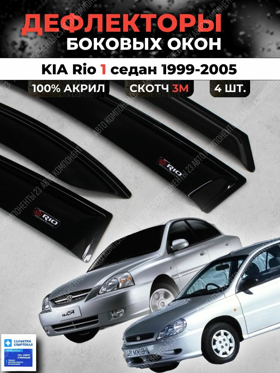 Дефлекторы окон Киа Рио 1 седан 1999-2005 / Ветровики KIA Rio Кия