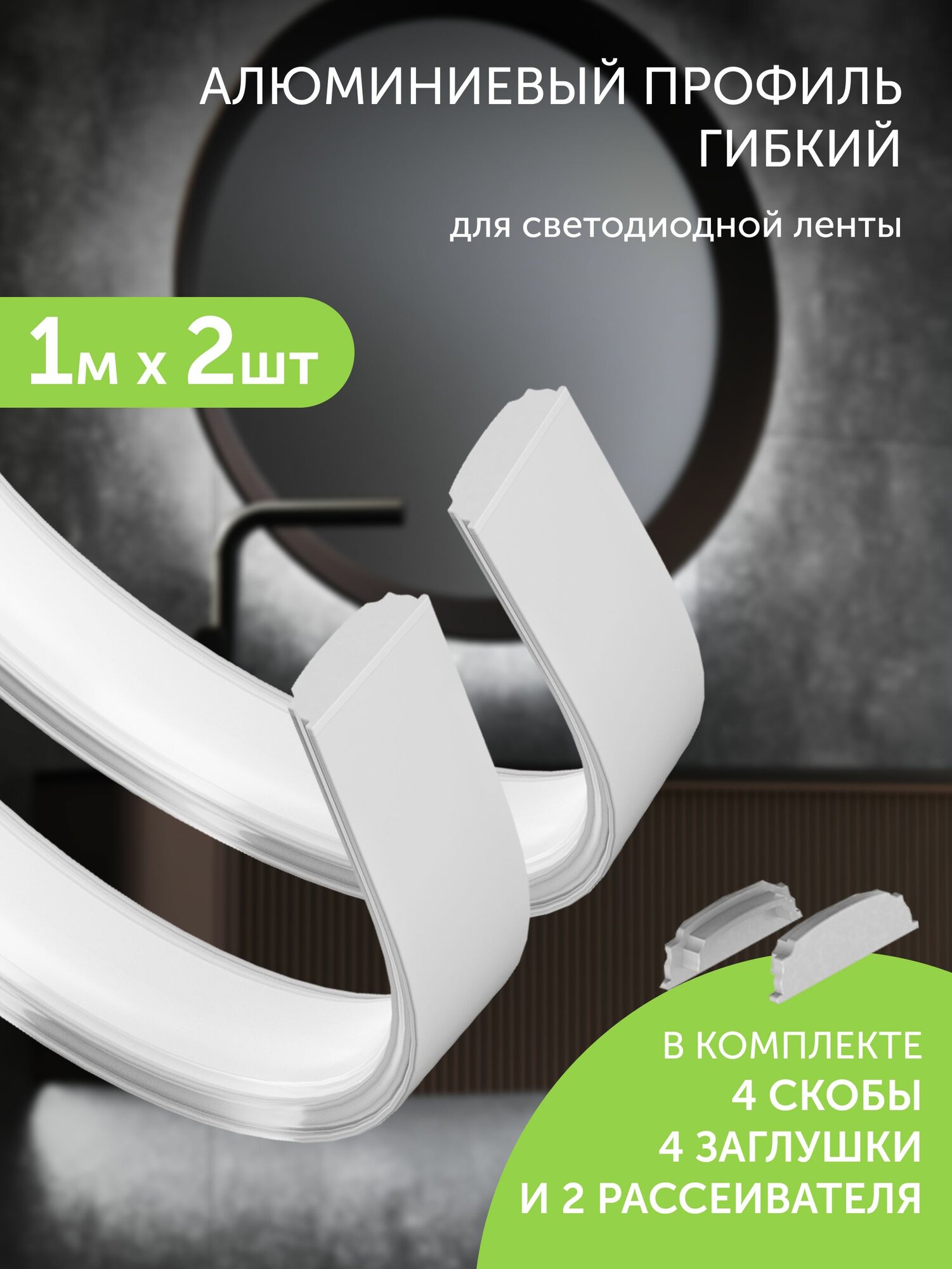 Алюминиевый профиль для светодиодной ленты гибкий накладной 1 метр 2шт серый