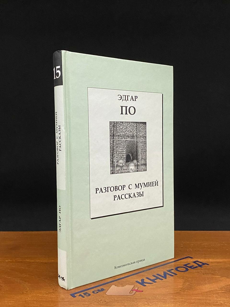 Книга. Книжная коллекция КП. Том 15. Эдгар По. Разговор с мумией 2007 (2041425124252)