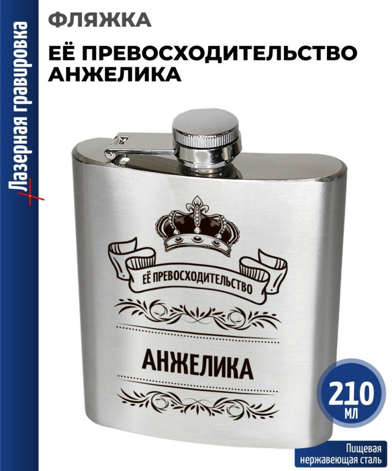Фляжка "Её превосходительство Анжелика" (210 мл)
