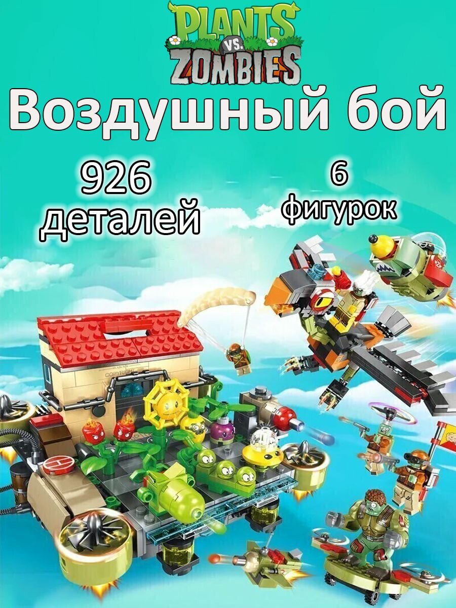 Конструктор Растения против Зомби Воздушный бой, 926 деталей