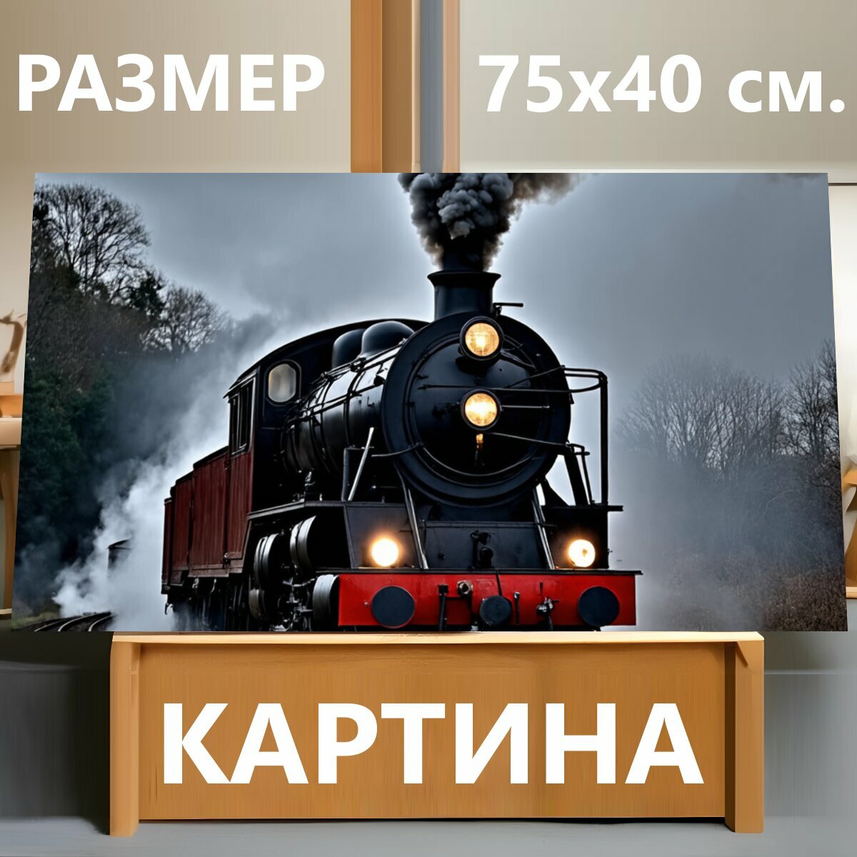 Картина на холсте "Чёрный паровоз, движущийся по рельсам, окружённый плотными облаками пара и дыма. Освещённый яркими фарами, с." на подрамнике 75х40 см. для интерьера