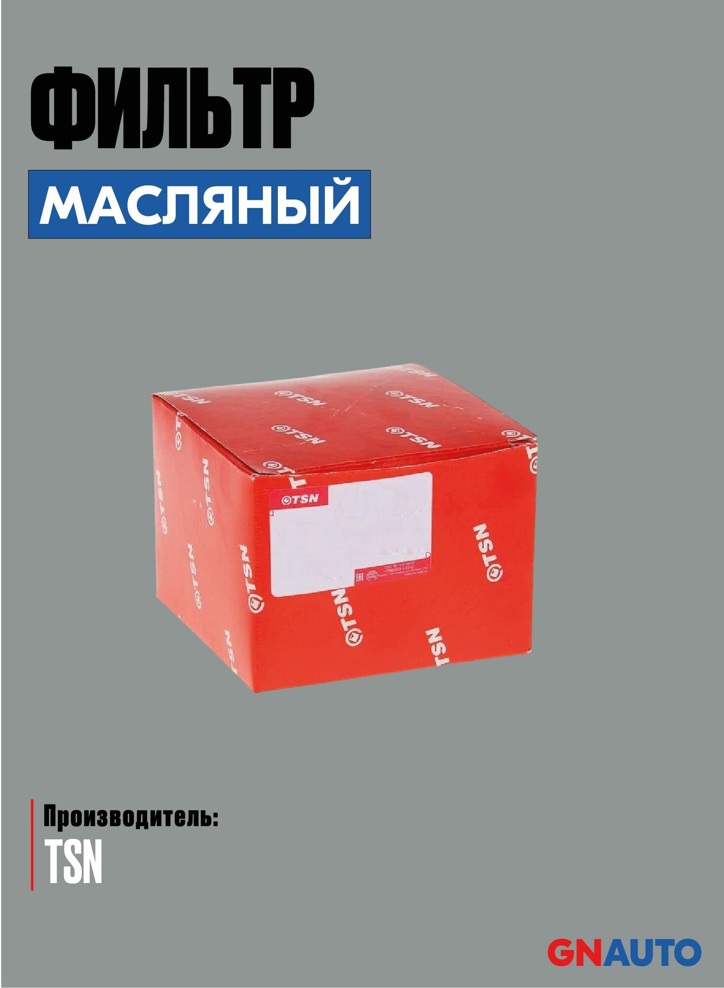 Фильтр масляный, артикул 92240, производитель TSN