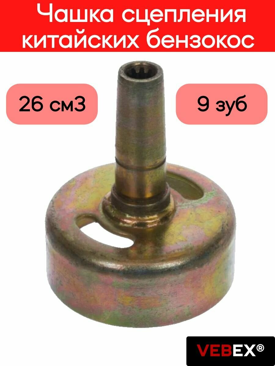 Чашка сцепления / барабан сцепления для китайской бензокосы 26 см3, 9 зуб
