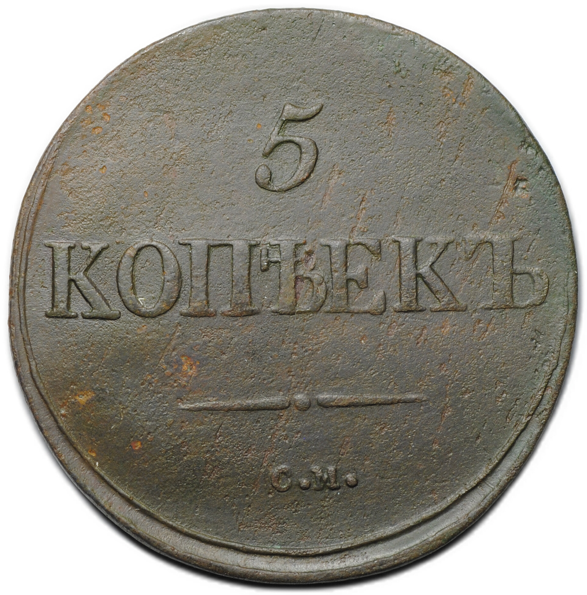 Монета 5 копеек 1837 СМ