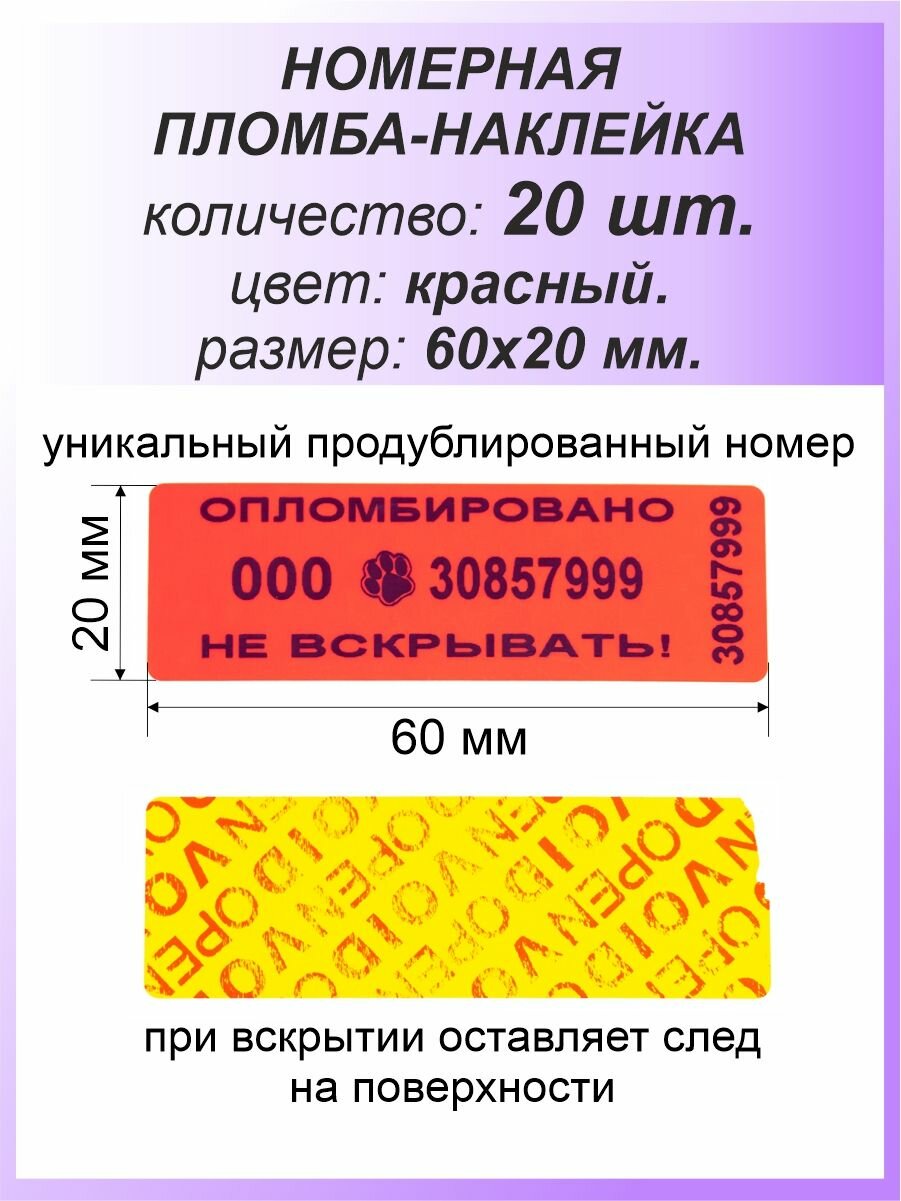 Пломба-наклейка номерная 60х20 мм (20шт) Красная