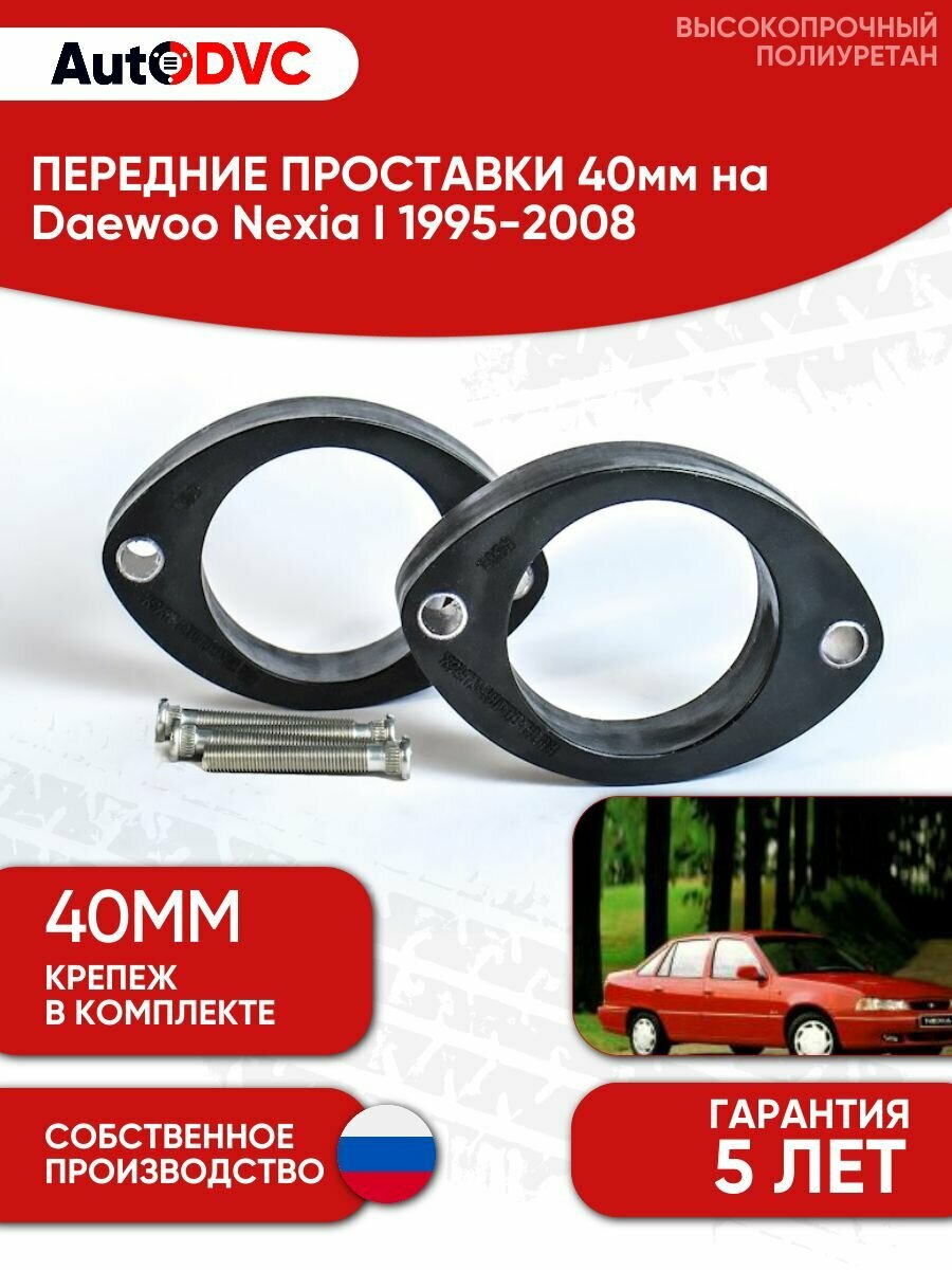 Проставки передних стоек 40мм на Daewoo Nexia I 1995-2008 полиуретан, для увеличения клиренса, 2шт, AutoDVC, дэу нексия
