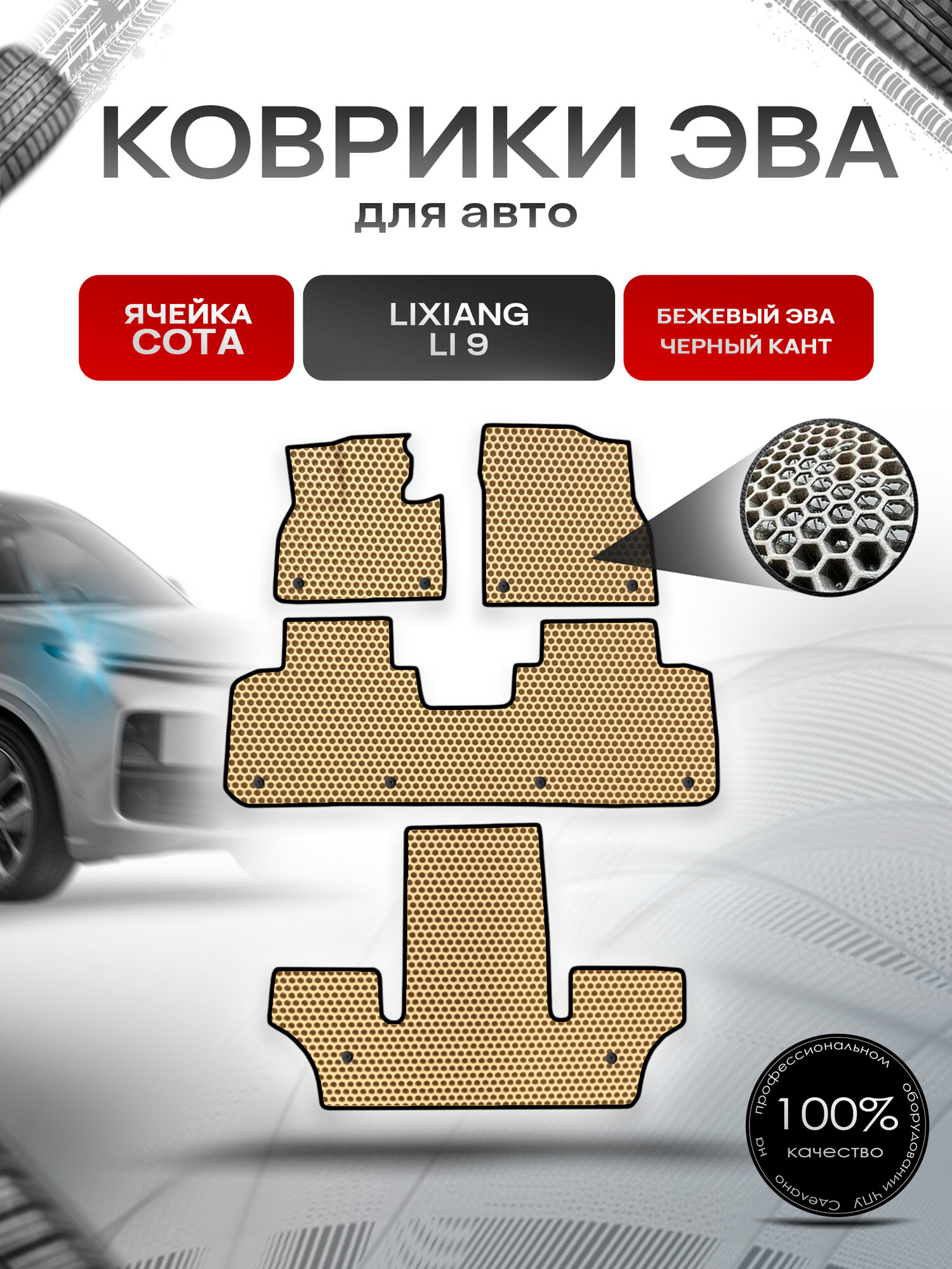 Коврики ЭВА сота для авто Lixiang Li9 L9 / Лийсан Л9 2023+ Бежевый с Чёрным кантом