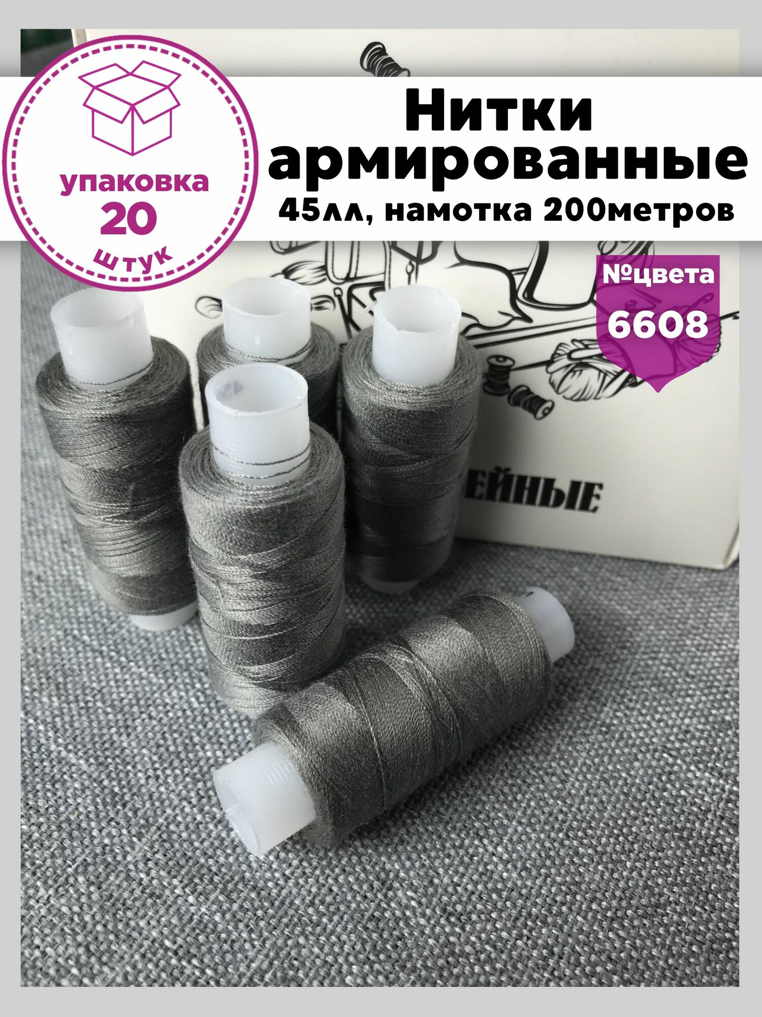 Нитки армиованные высокой плотности 45ЛЛ, намотка 200 метров, упаковка 20 шт, цв. серый