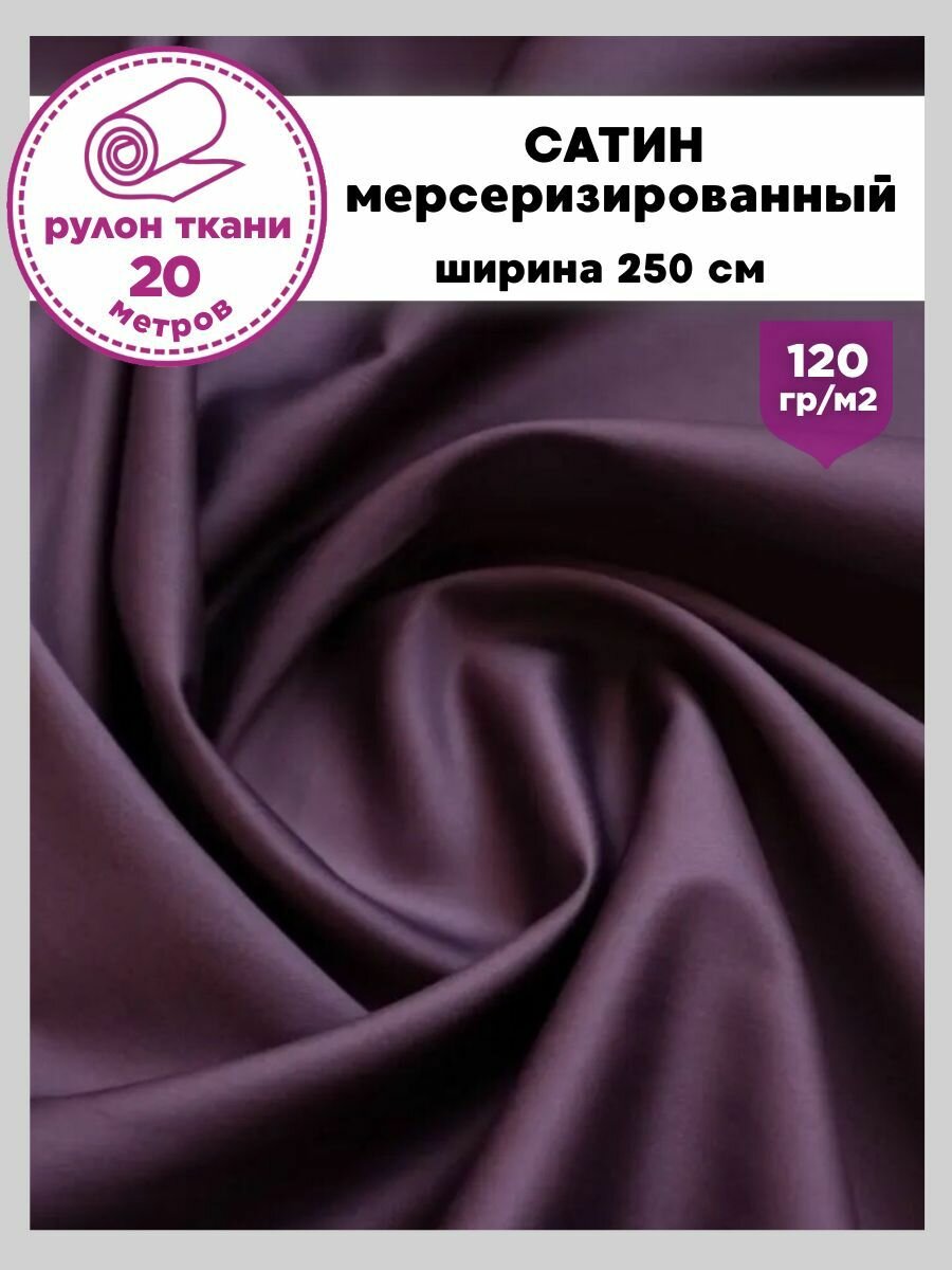 Ткань Сатин (Люкс, Премиум) мерсеризированный, 100% хлопок, цв. фиолетовый, ш-250 см, рулон 20 метров