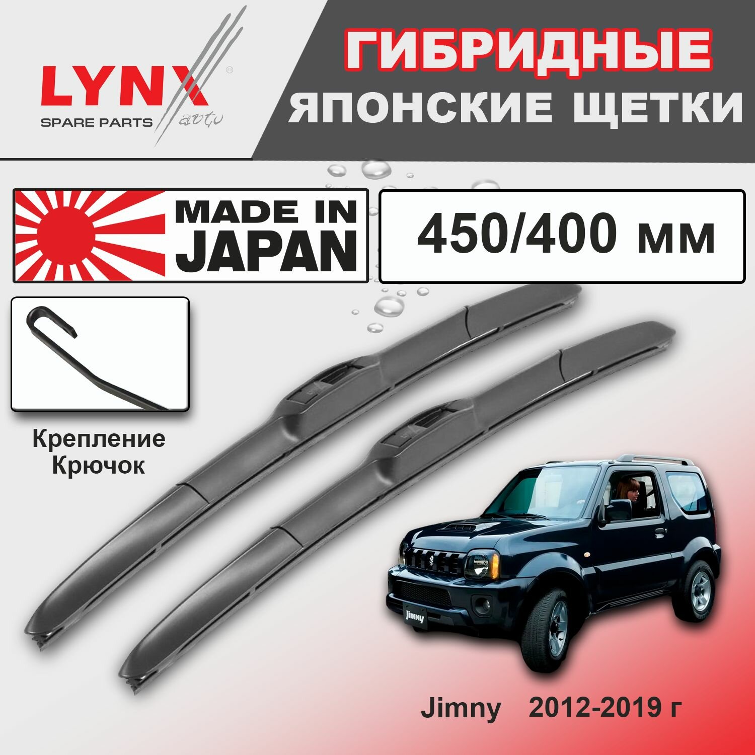 Дворники Suzuki Jimny (3) JB43 / Сузуки Джимни 2-й рест. 2012 2013 2014 2015 2016 2017 2018 2019 Щетки стеклоочистителя гибридные ОЕМ для автомобиля LYNXauto 450мм - 400мм к-т 2 шт.
