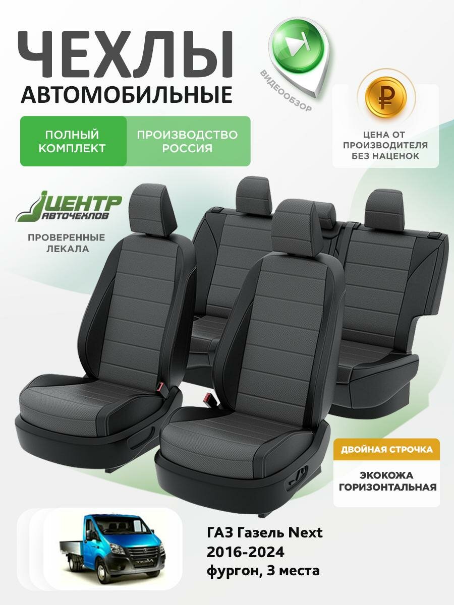 Чехлы на ГАЗ Газель Некст