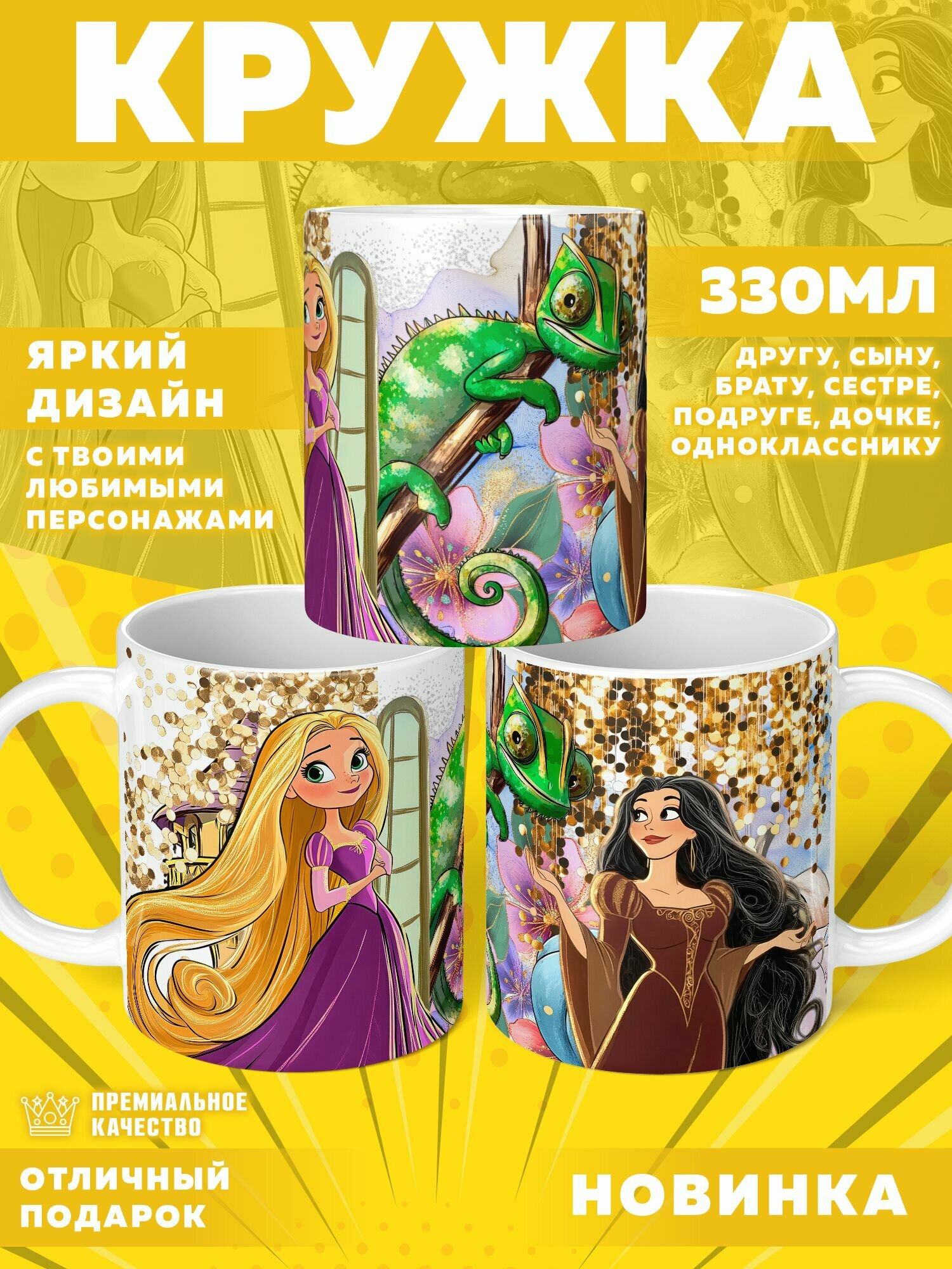 Кружка "Принцесса Rapunzel / Рапунцель" PrintMania 330мл