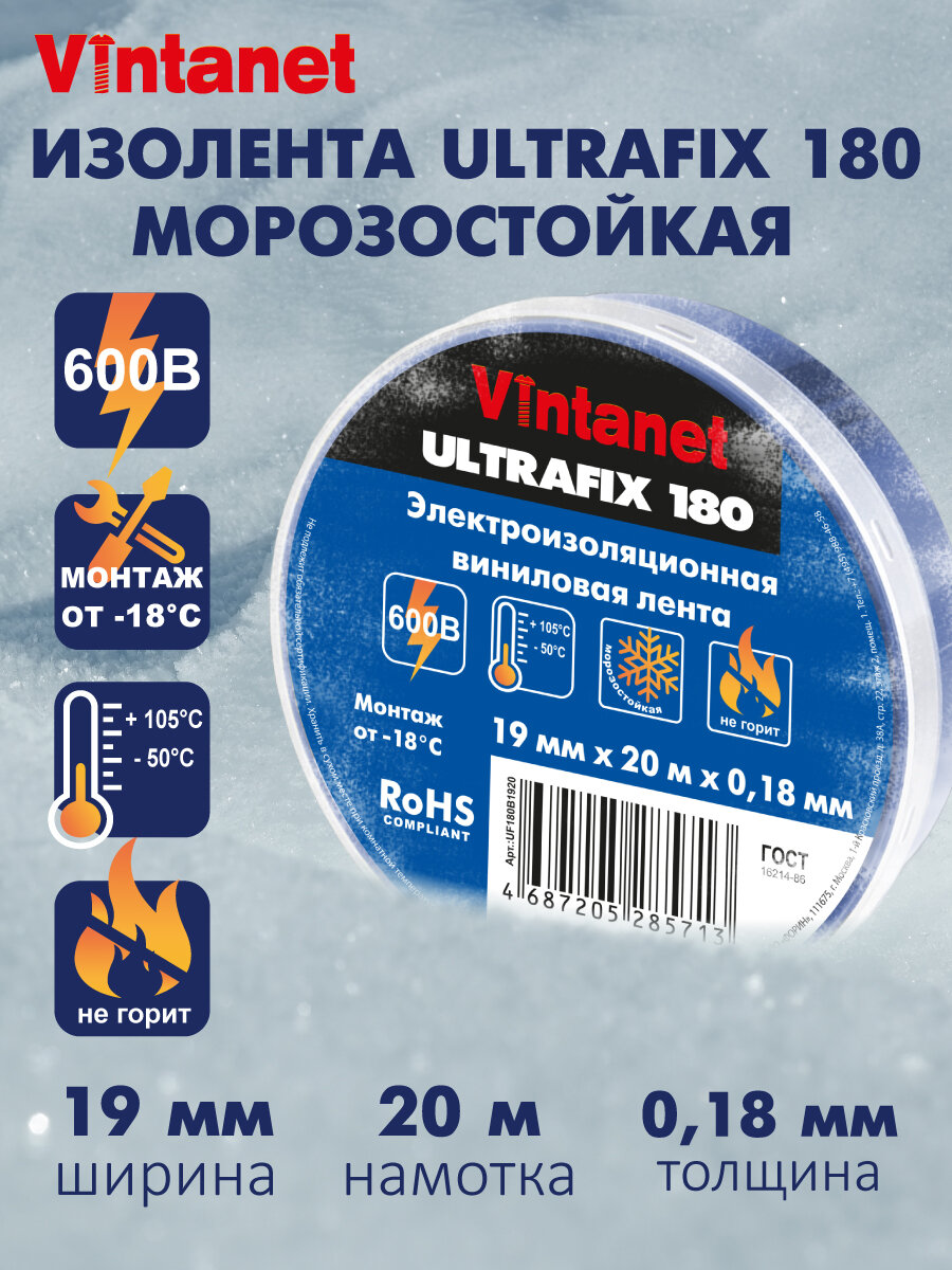 Изолента виниловая морозостойкая ULTRAFIX180 синяя, рулон 19 мм х 20 м