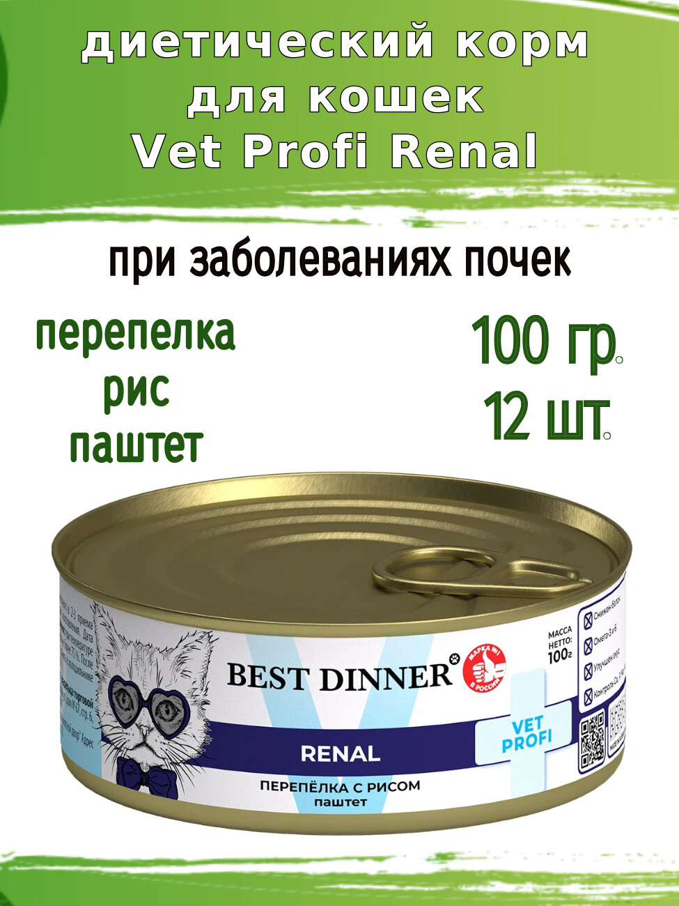 Корм влажный для кошек, при заболеваниях почек Best Dinner Vet Profi Renal, перепелка 12 шт по 100гр