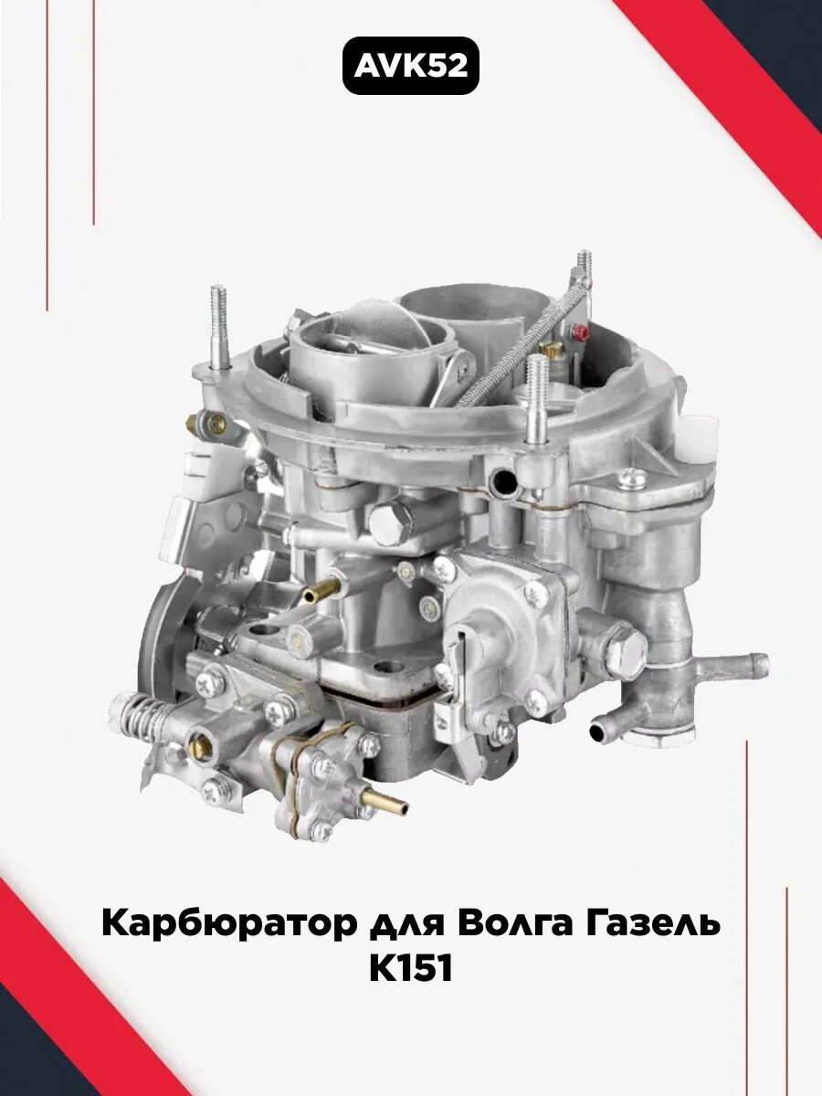 Карбюратор для Волга Газель К151