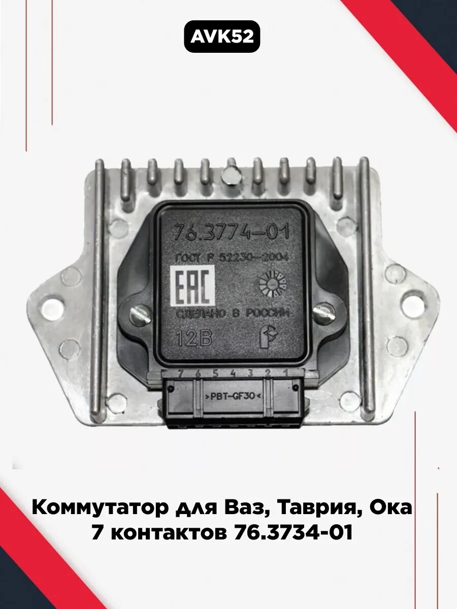 Коммутатор для Ваз, Таврия, Ока 7 контактов 76.3734-01