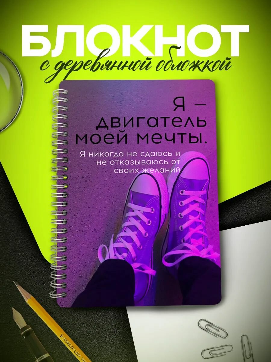 Блокнот для записей аффирмации Я двигатель моей мечты