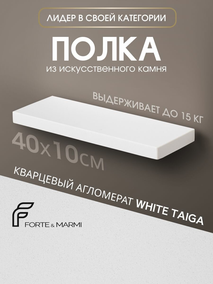 Прямая парящая полка из камня для ванной комнаты подвесная со скрытым креплением White Taiga 40х10см