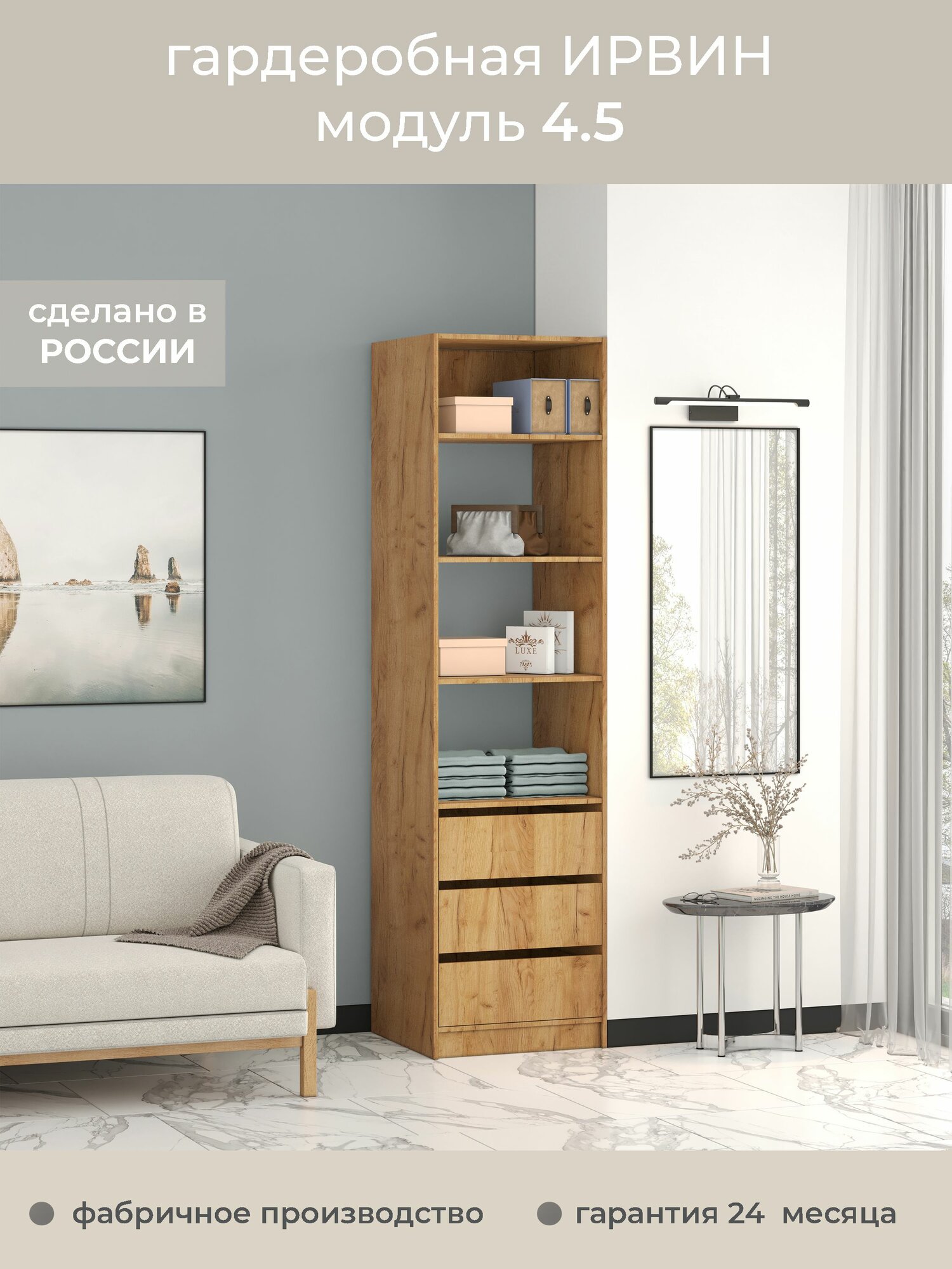 Гардеробная Ирвин Модуль 4.5 цвет Дуб крафт золотой 60-45-230