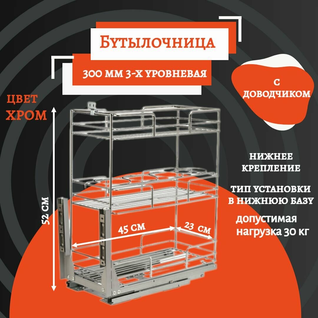 Бутылочница 300мм 3-уровневая с доводчиком