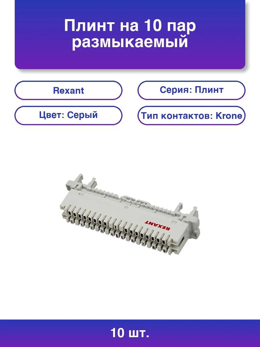 10шт. Плинт на 10 пар размыкаемый маркировка 0-9