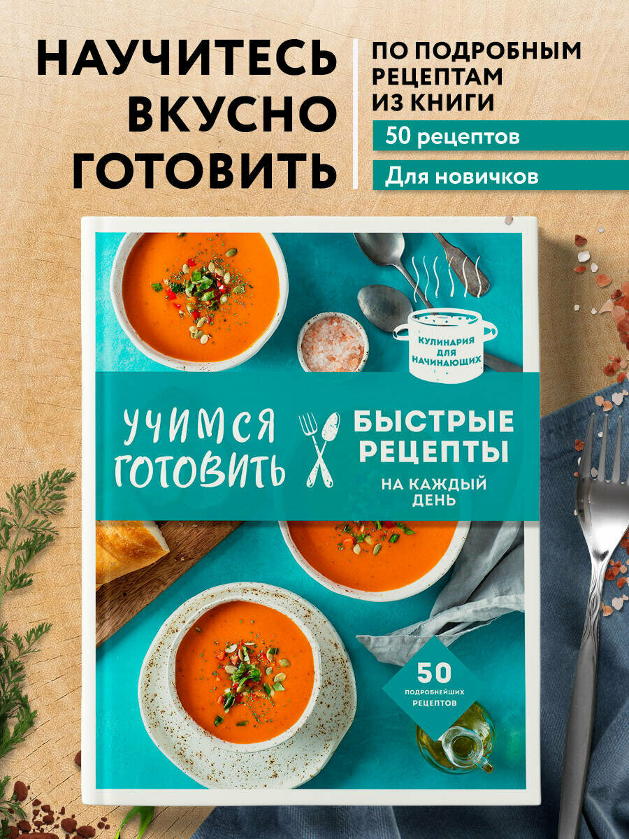 Учимся готовить быстрые рецепты на каждый день (нов. оформл)