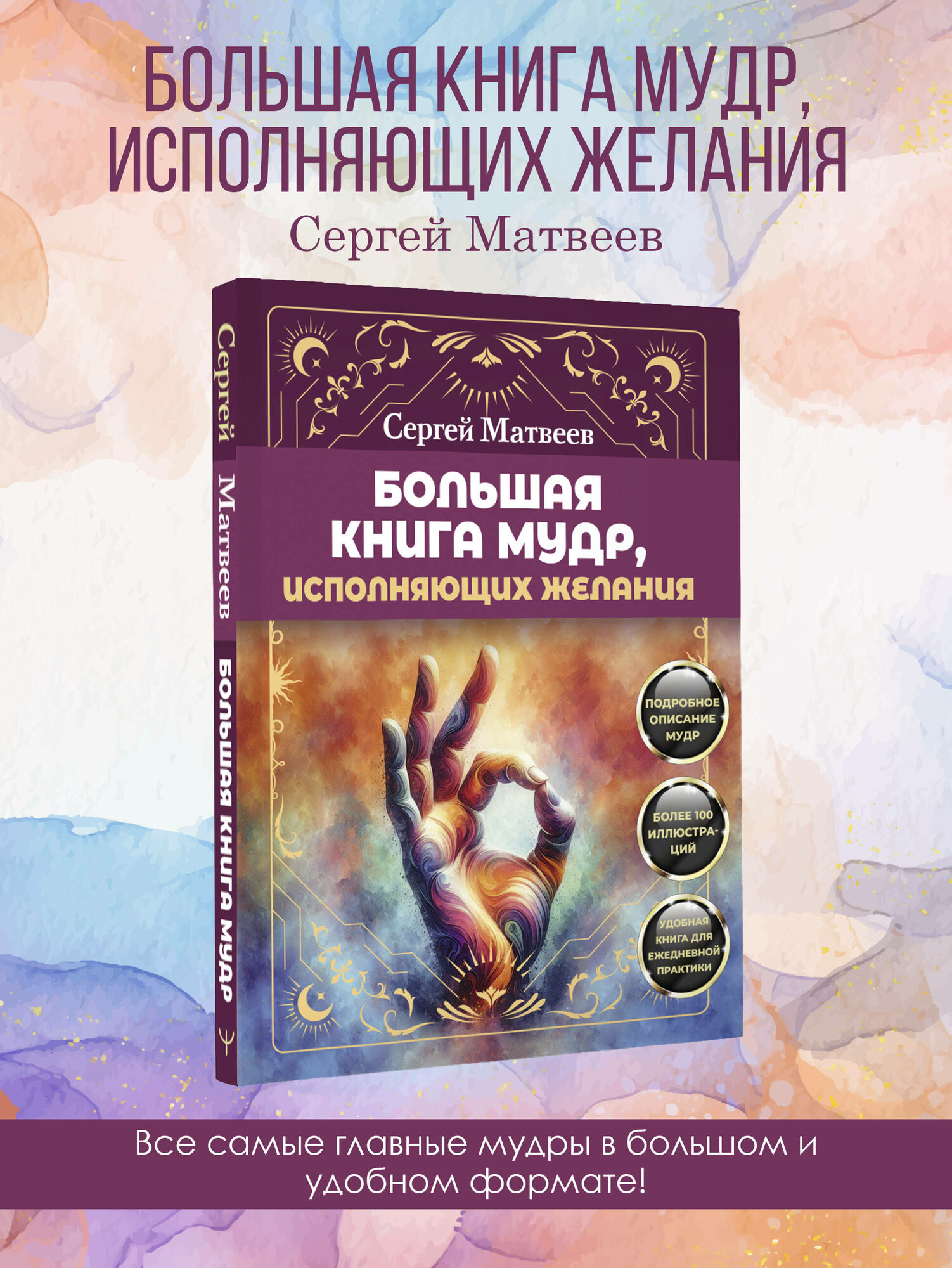 Большая книга мудр, исполняющих желания. Подробное описание мудр. Более 100 иллюстраций. Удобная книга для ежедневной практики