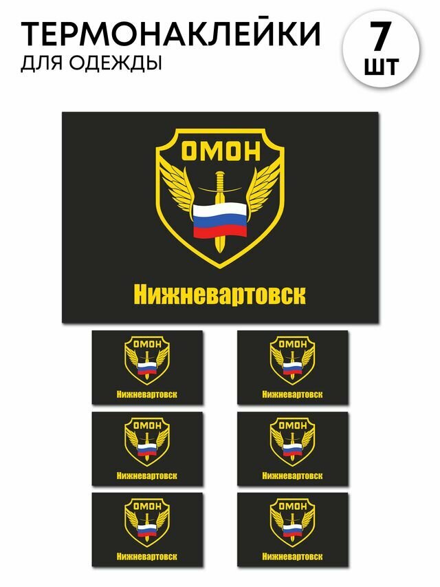 Термонаклейка принт на одежду Флаг омон Сокол Нижневартовск, 7 шт