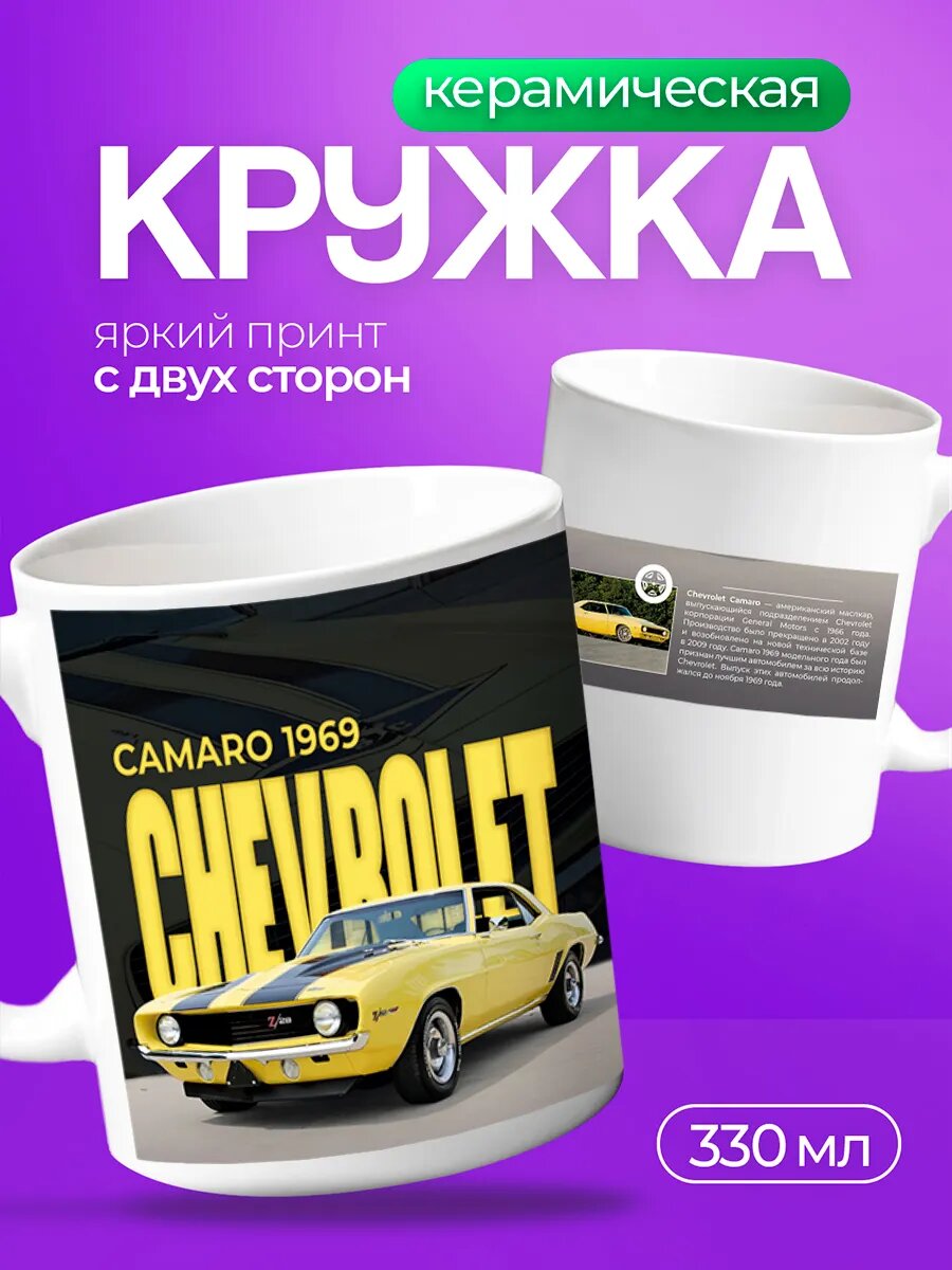 Кружка Автомобиль Chevrolet Camaro 1969 для чая керамическая