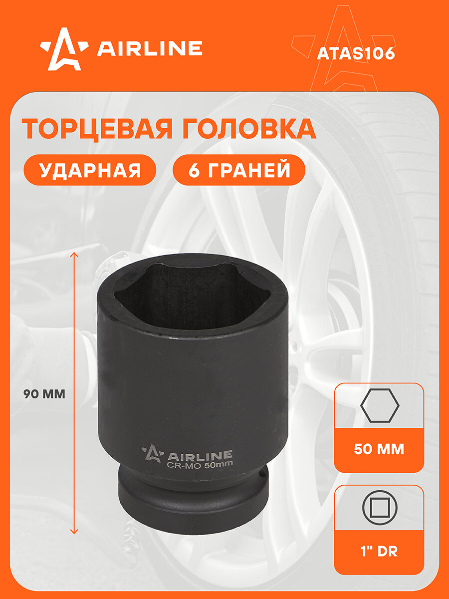 Головка ударная торцевая 1"DR шестигранная 50 мм L=90 мм ATAS106 AIRLINE