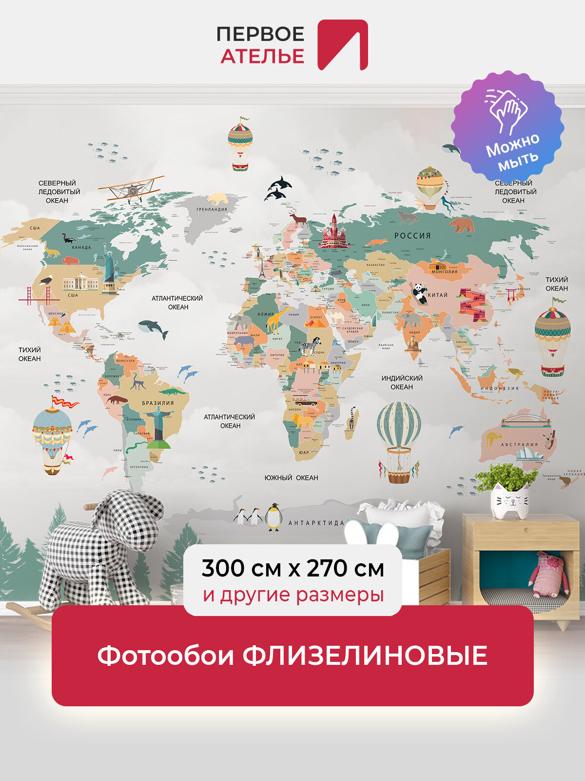 Фотообои на стену для мальчиков, девочек и подростков первое ателье "Детская карта мира" 300х270 см (ШхВ)