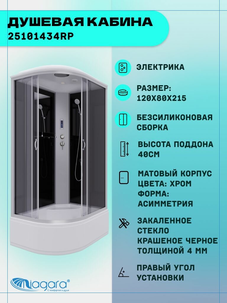 Душевая кабина Niagara Classic NG-2510-14RP (120х80х215) высокий поддон(40см), стекло тонированное,4 места