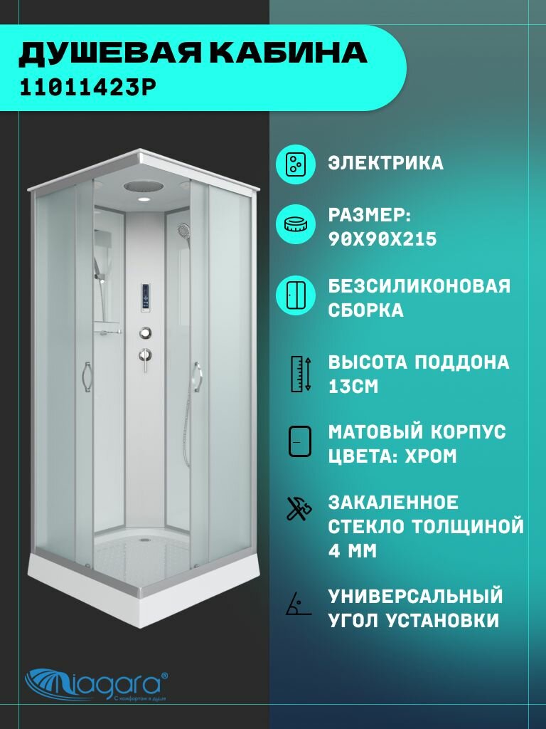 Душевая кабина Niagara Classic NG-1101-14P (90х90х215) низкий поддон(13см), стекло матовое,3 места с полкой