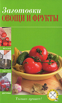ВкусноБыстроДоступно_ШагЗаШагом2 Заготовки овощи и фрукты