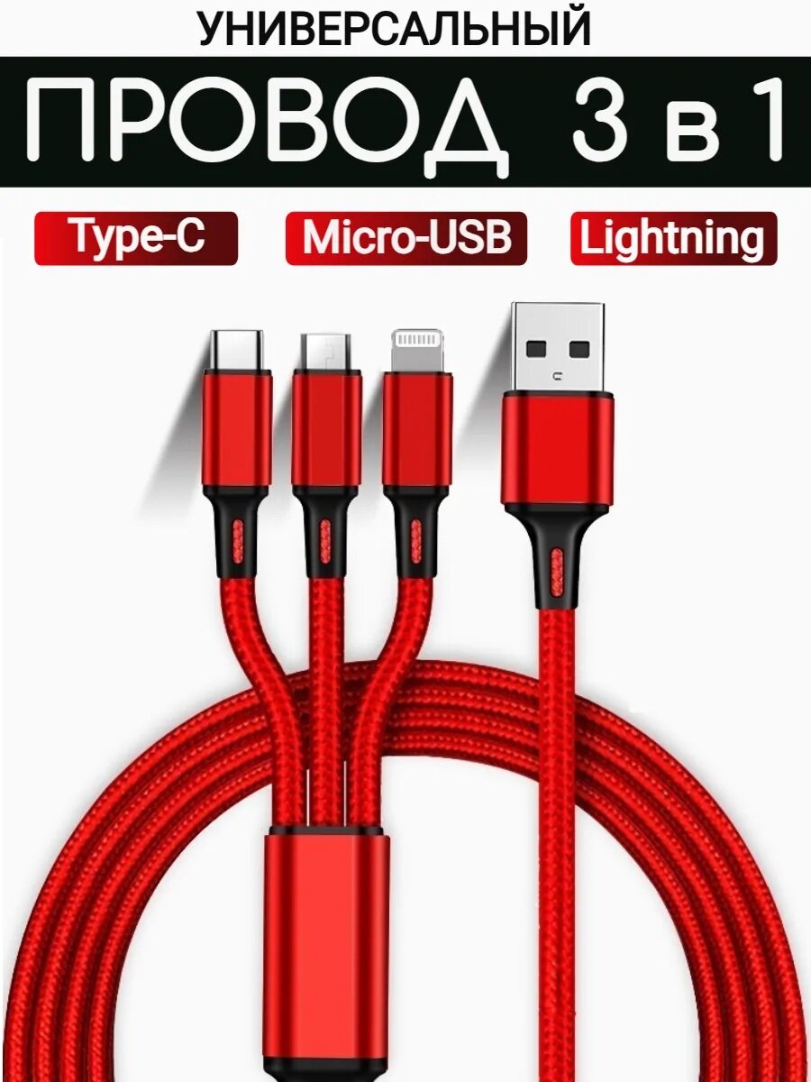 Универсальный провод 3 в 1, кабель для зарядки type-c, шнур lightning и micro usb