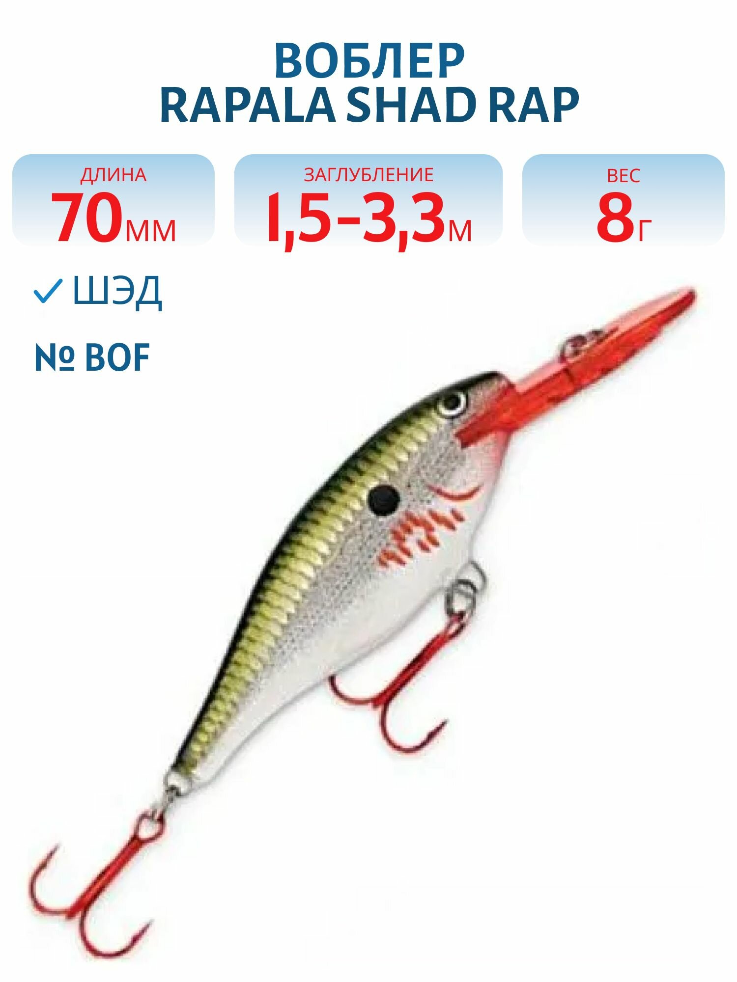 Воблер Rapala Shad Rap 07, 8 гр, цвет BOF