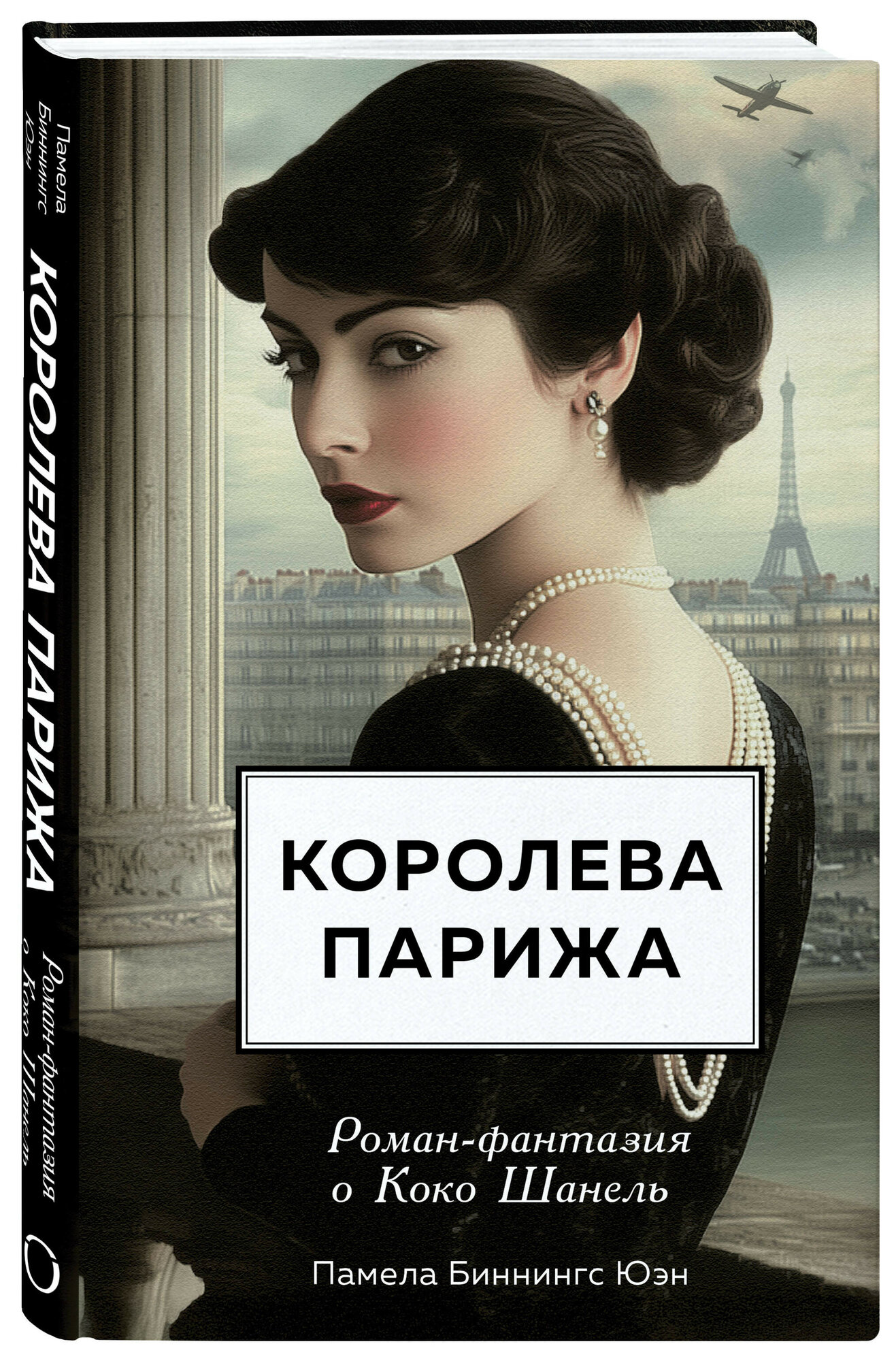 Королева Парижа: Роман-фантазия о Коко Шанель