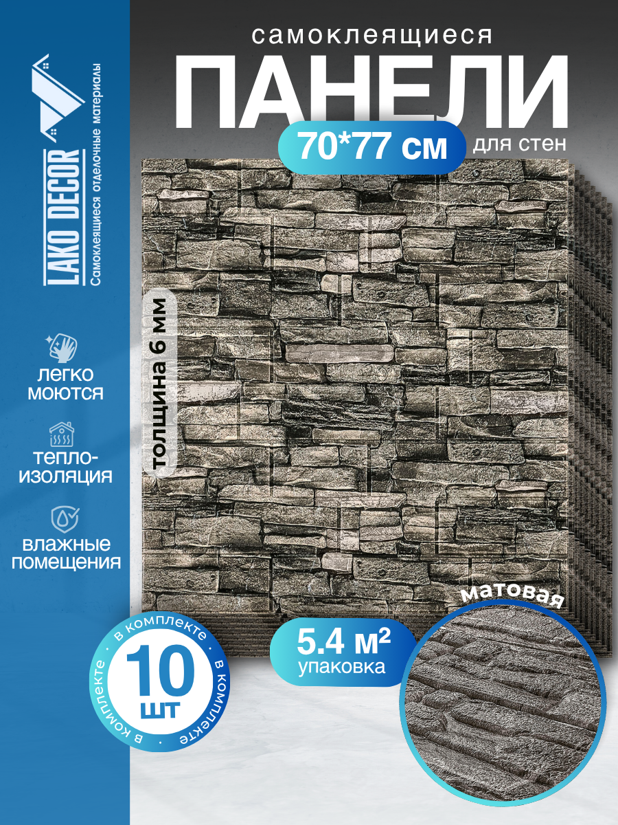 Мега Комплект 10 шт 3D панель для стен LAKO DECOR, цвет Каменная кладка 4, 70x77см, толщина 6мм