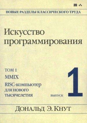 Искусство программирования. MMIX - RISC-компьютер нового тысячелетия Reprinted books