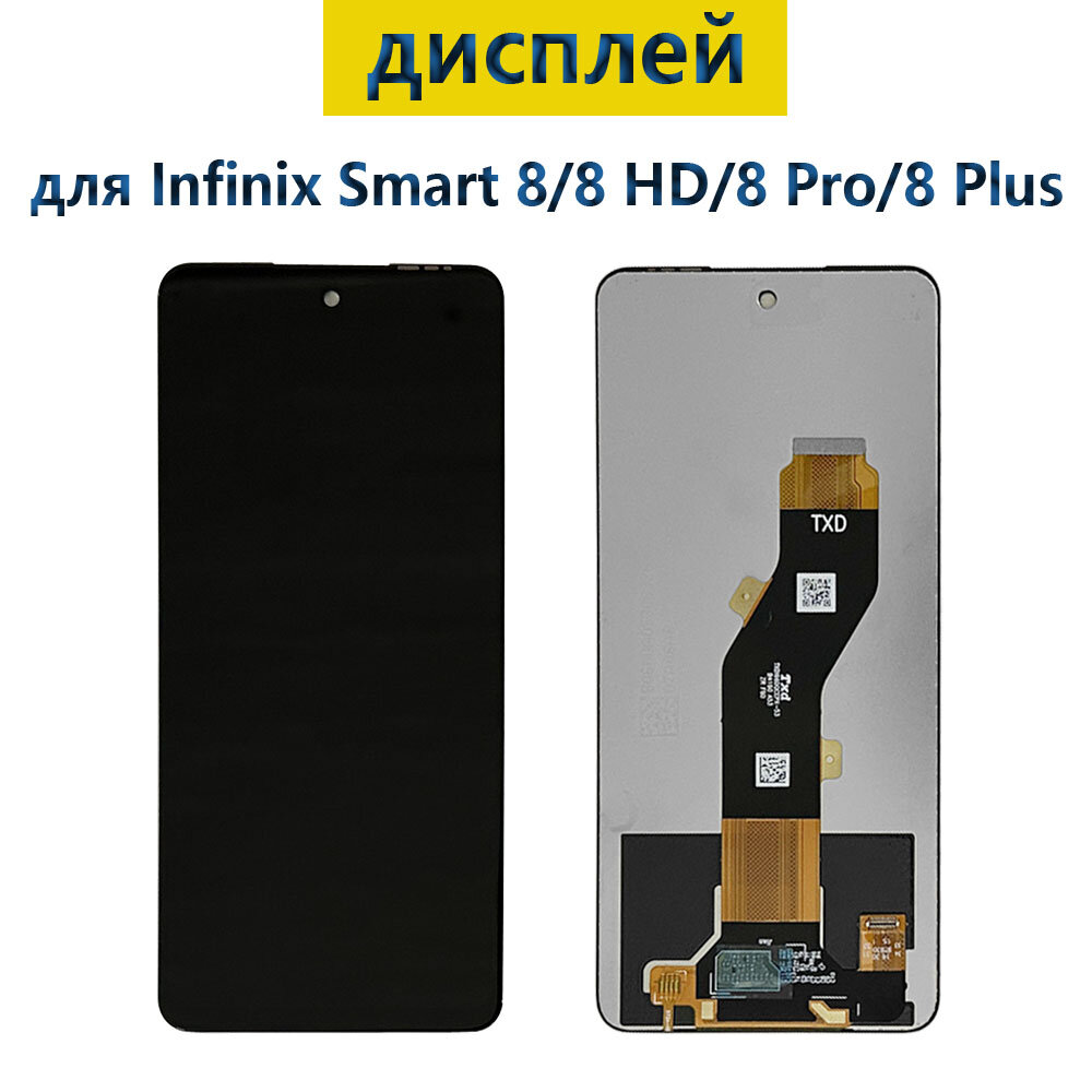 Дисплей для Infinix Smart 8 X6525/8 HD/8 Pro X6525B/8 Plus с тачскрином черный, экран, дисплей с тачскрином