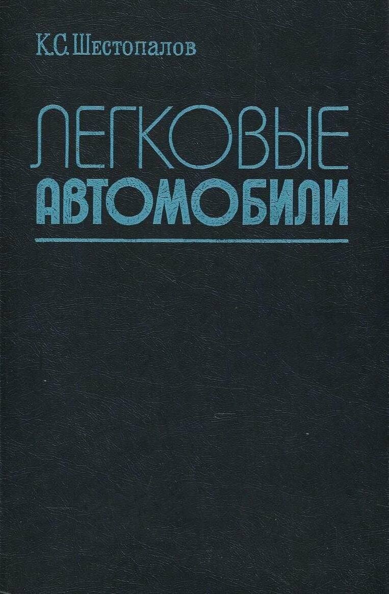 Легковые автомобили