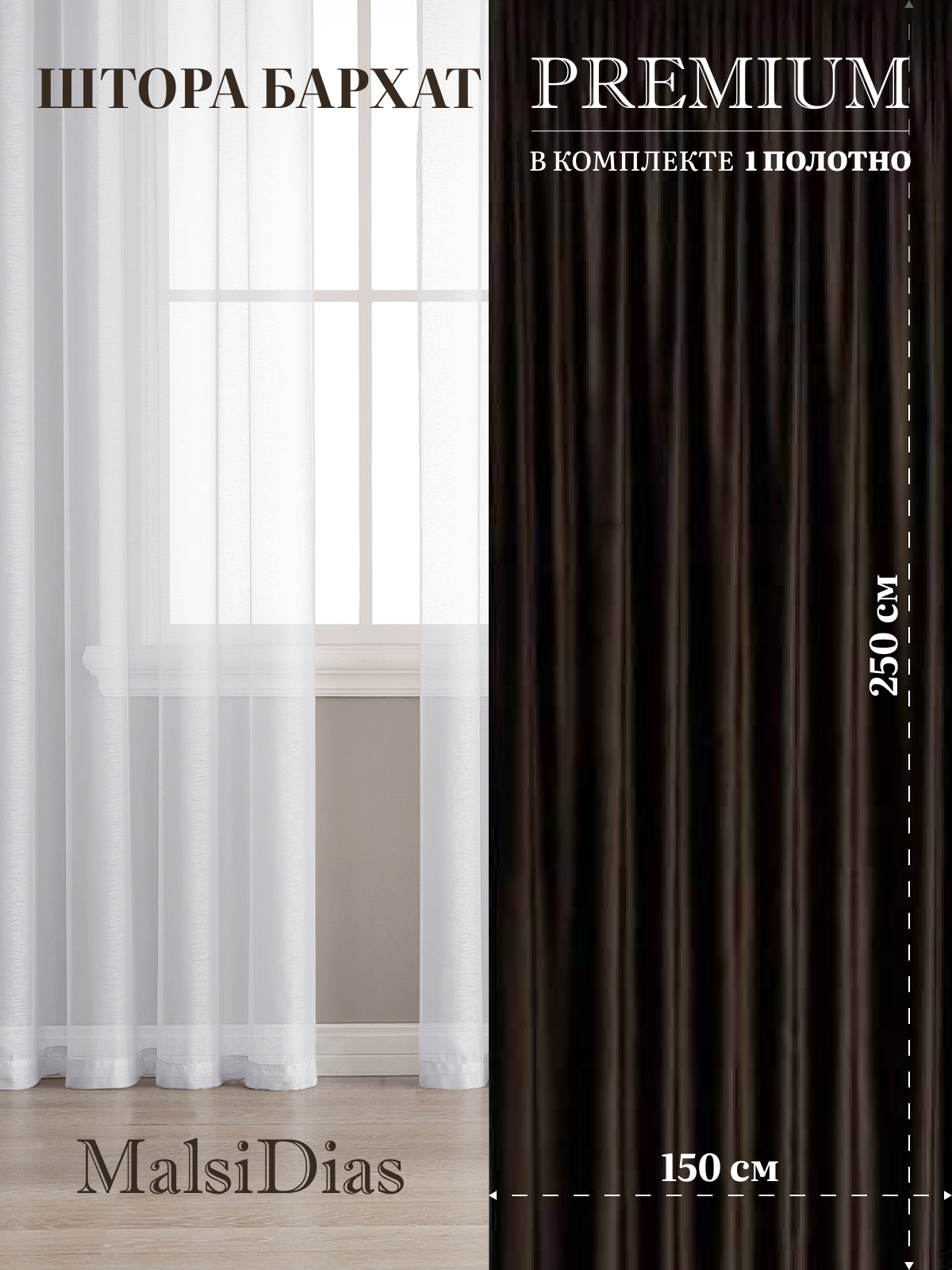 Штора бархат блэкаут MalsiDias 250х150, коричневый. Портьера на шторной ленте. Шторы для комнаты, гостиной, кухни.