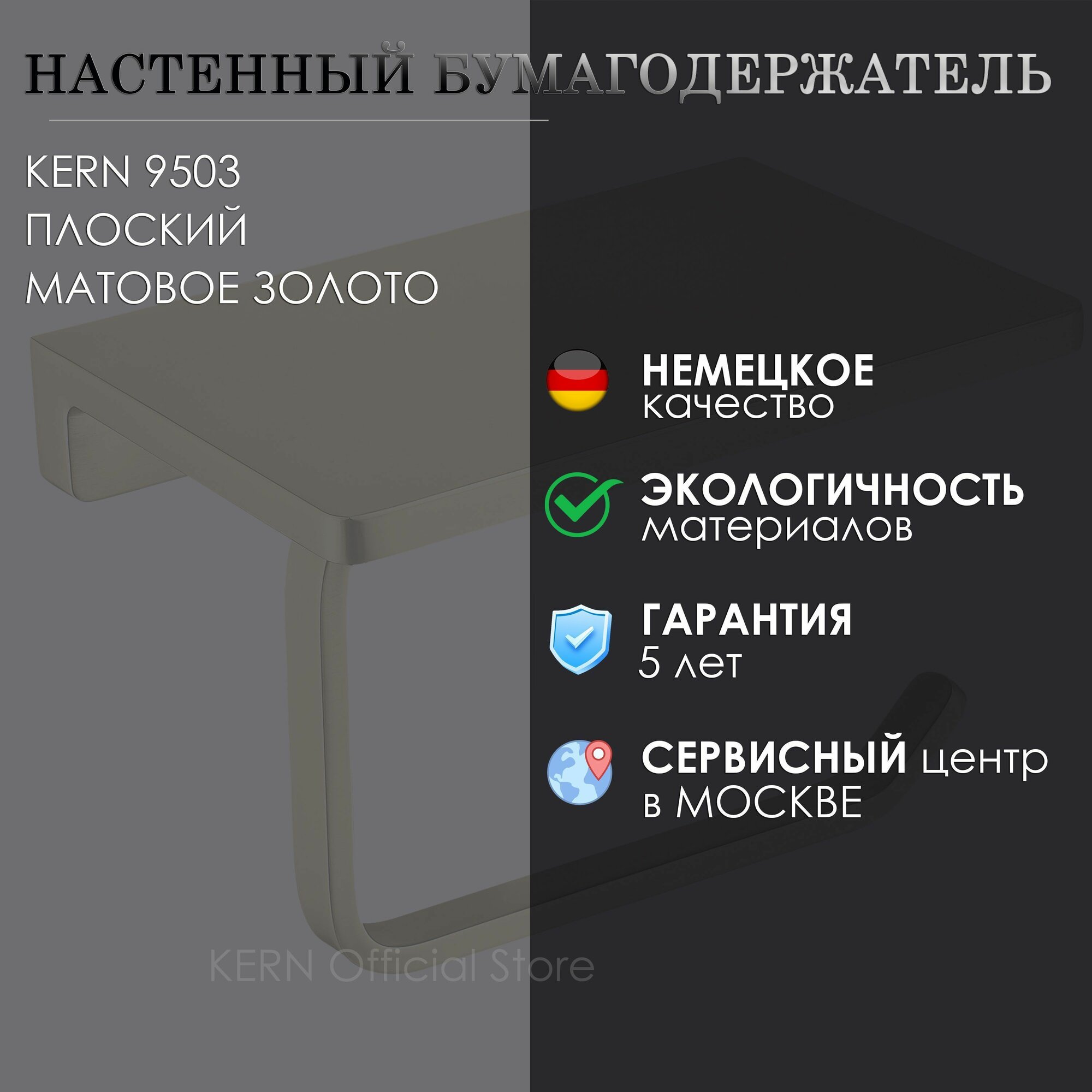 Настенный бумагодержатель плоский KERN 9503 матовое золото