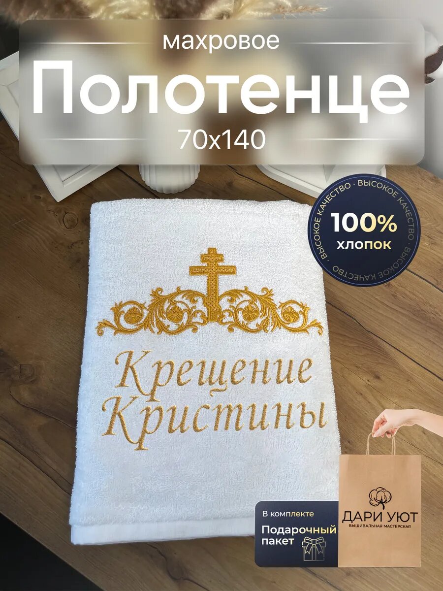 Полотенце на крещение для девочки именное Кристина