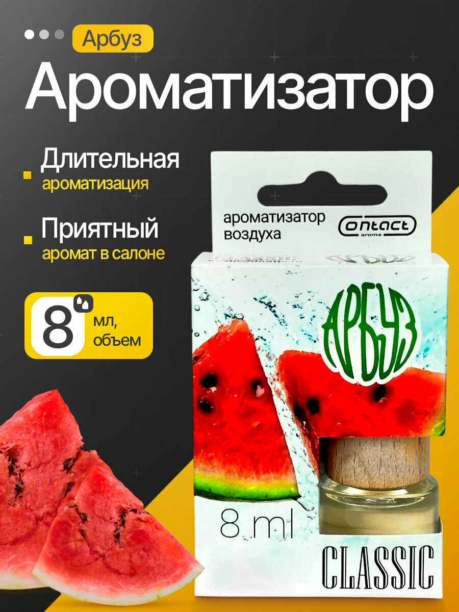 Ароматизатор Contact aroma CLASSIC Арбуз, подвесной, жидкий, дерево, красный/белый, 8мл