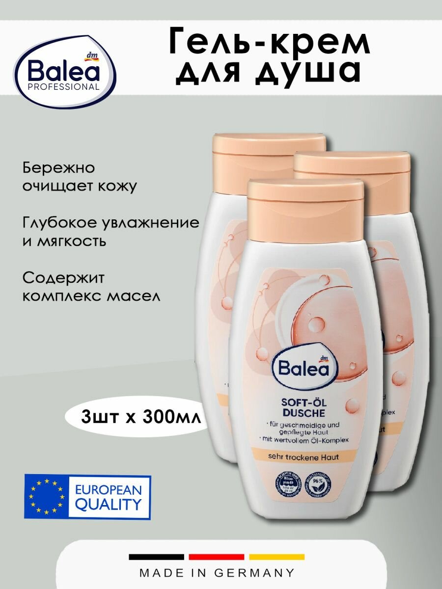 Гель-крем для душа Balea - Soft Oil, с комплексом масел, 300 мл, 3шт