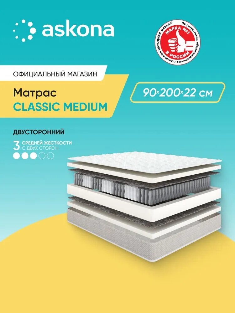 Матрас анатомический Askona (Аскона) Classic Medium 90x200, высота 22см